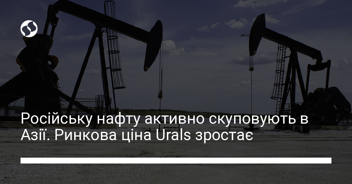 Ціна на російську нафту Urals зростає через високий попит в Азії | Новини України | LIGA.net
