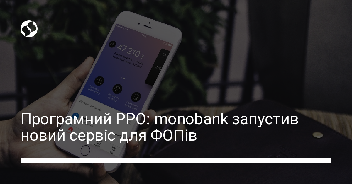 Програмний РРО: monobank запустив новий сервіс для ФОПів | Новини України | LIGA.net