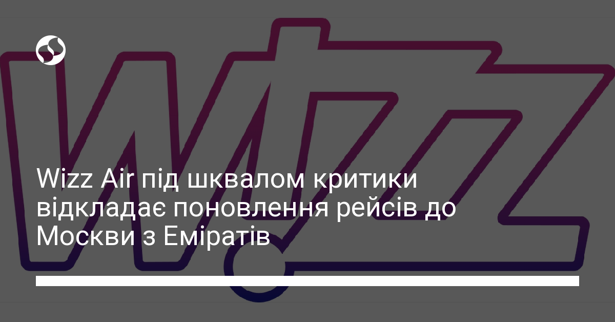 Wizz Air під шквалом критики відкладає поновлення рейсів до Москви з Еміратів | Новини України ...