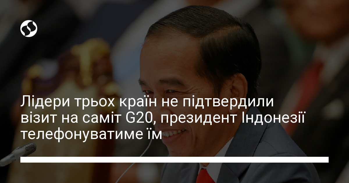 Лідери трьох країн не підтвердили візит на саміт G20, президент Індонезії буде дзвонити їм ...