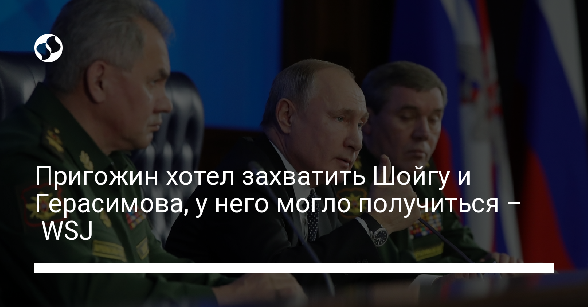 Пригожин хотел захватить Шойгу и Герасимова, у него могло получиться – WSJ | Новости Украины ...