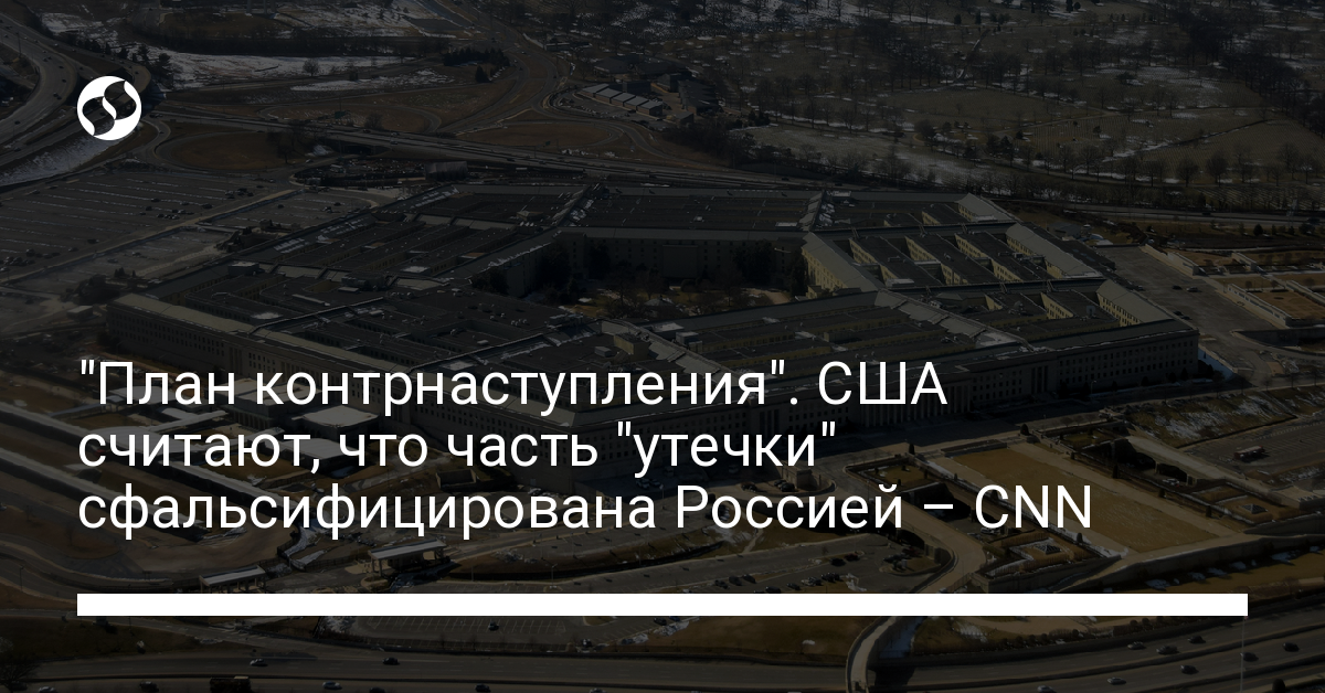 "План контрнаступления". США считают, что часть "утечки" сфальсифицирована Россией – CNN ...