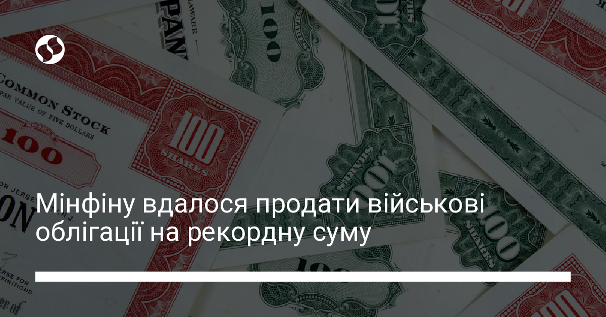 Мінфін розмістив військові облігації на 21 2 млрд грн в еквіваленті Новини України