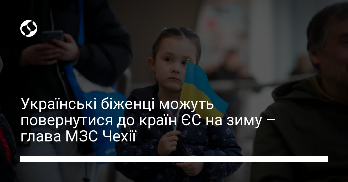 Українські біженці можуть повернутися до країн ЄС на зиму глава МЗС