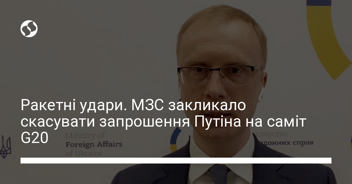 Ракетні удари. У Кулеби закликали скасувати запрошення Путіна на саміт G20: заява МЗС | Новини ...