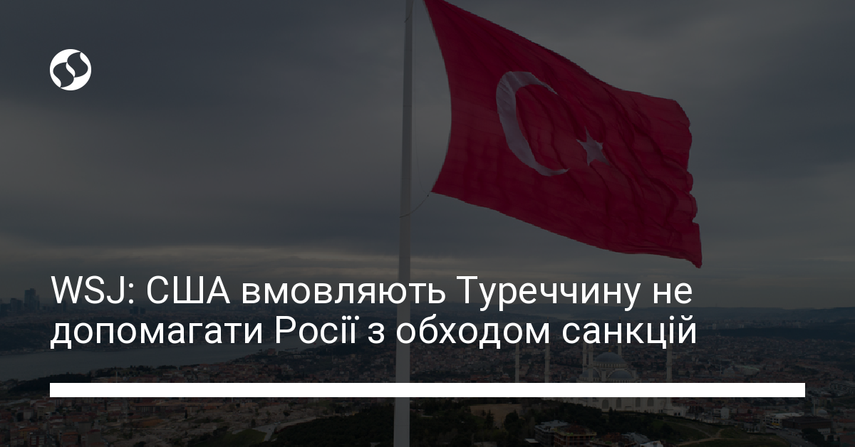 Влада США може вжити заходів проти Туреччини через її допомогу Росії – WSJ | Новини України ...