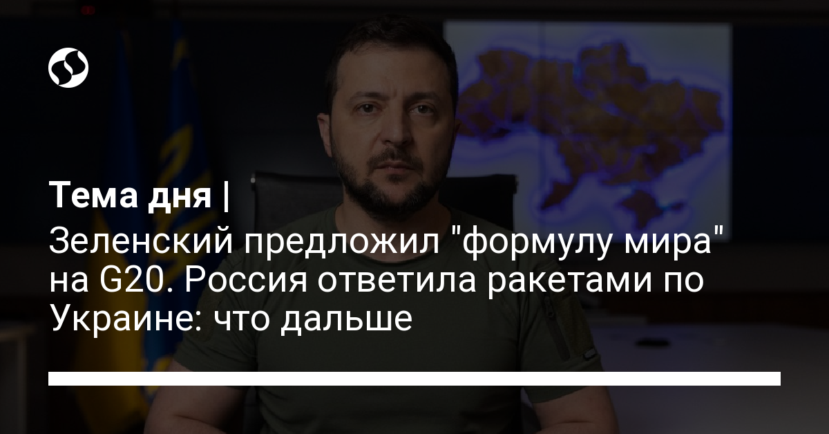 Зеленский озвучил формулу мира на G20. РФ ответила ракетами по Украине и, возможно, Польше ...