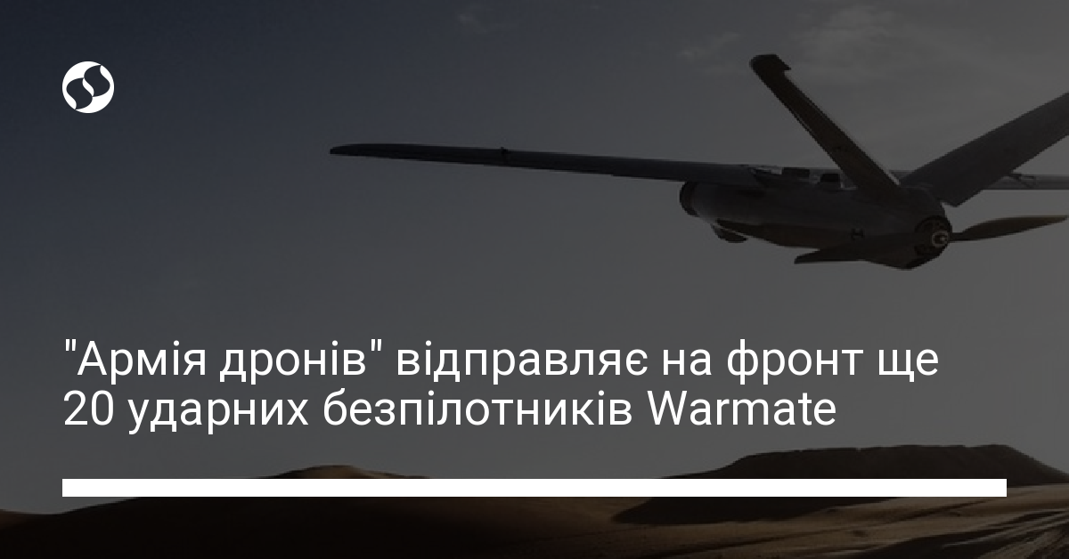 "Армія дронів" відправляє на фронт ще 20 ударних безпілотників Warmate | Новини України | LIGA.net