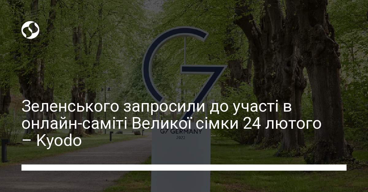 Зеленського запросили до участі в онлайн-саміті Великої сімки 24 лютого – Kyodo | Новини України ...