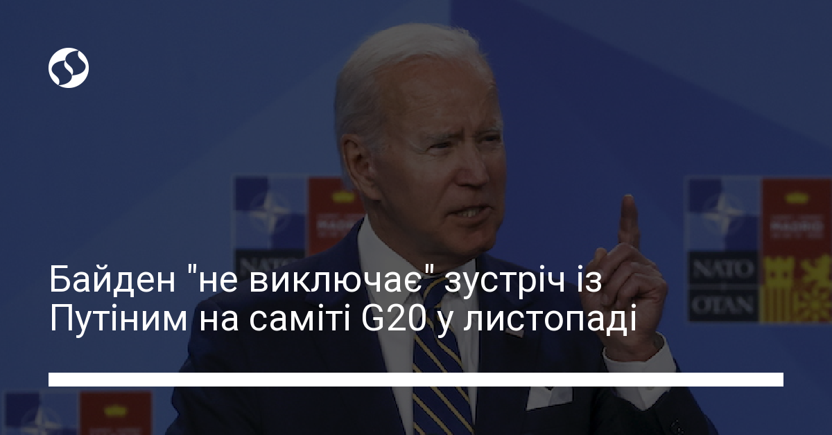 Байден "не виключає" зустріч із Путіним на саміті G20 у листопаді | Новини України | LIGA.net