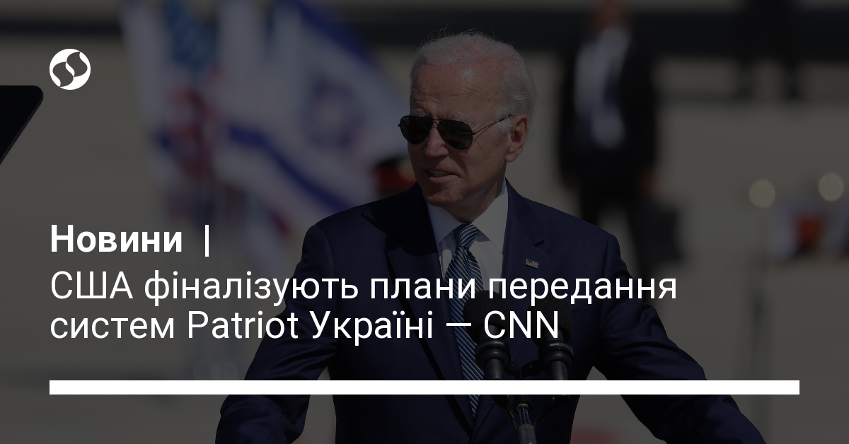 Байден може оголосити про передання Україні систем ППО Patriot вже цього тижня – CNN | Новини ...
