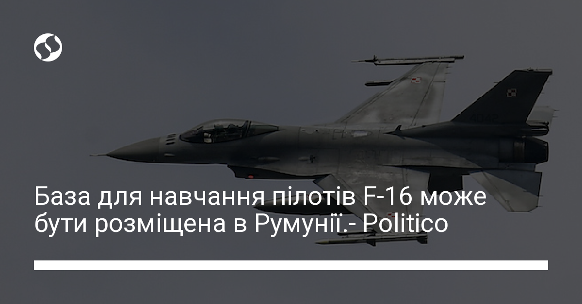 Румунія може бути базою для навчання пілотів F-16 | Новини України ...