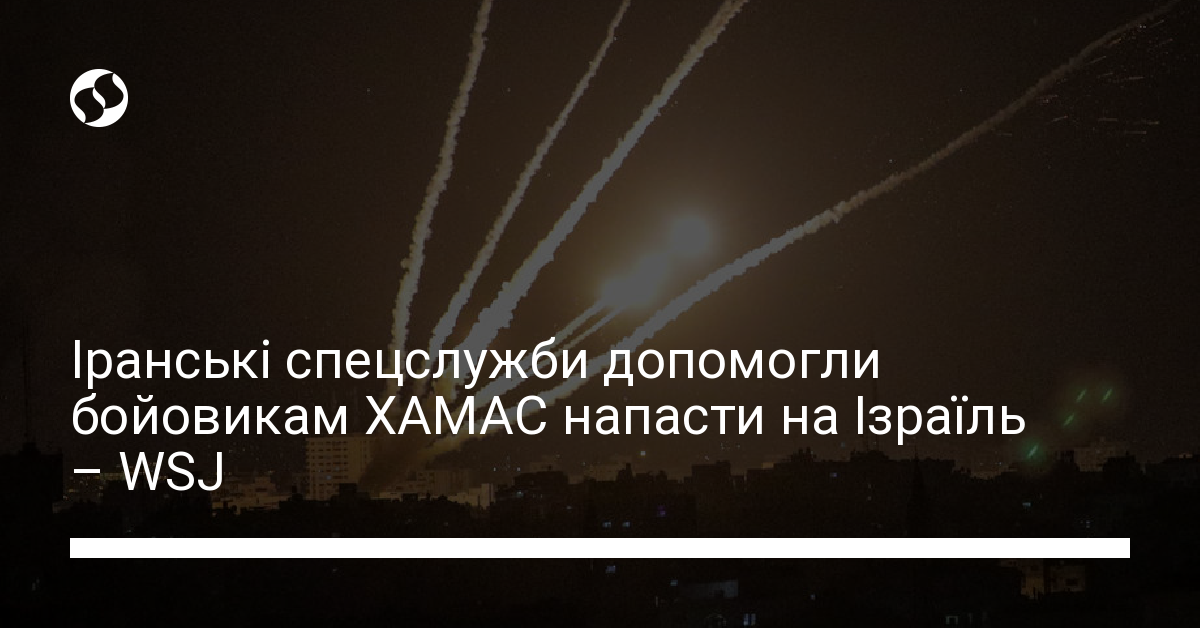 Іран допоміг бойовикам ХАМАС напасти на Ізраїль – WSJ | Новини України | LIGA.net