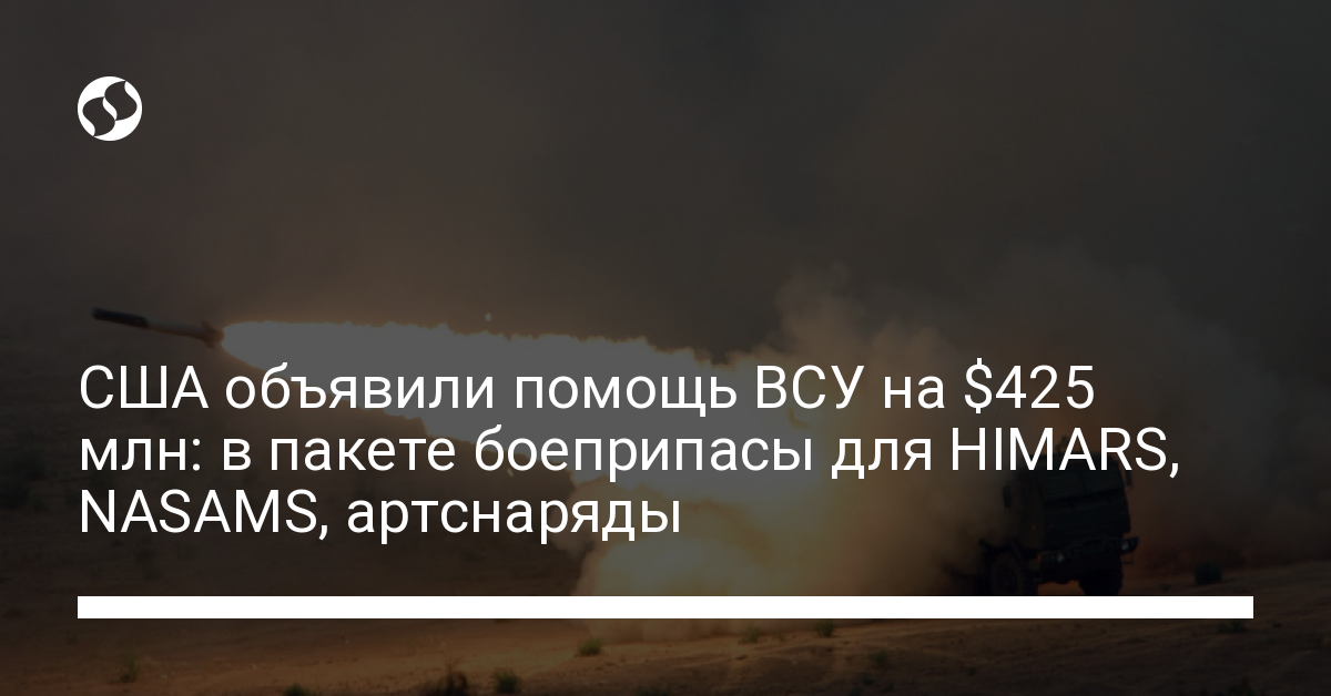 США объявили пакет помощи ВСУ на $425 млн: какое оружие получит Украина | Новости Украины | LIGA.net