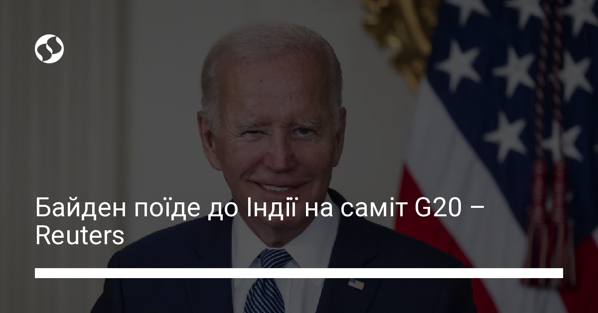 Байден поїде до Індії на саміт G20 – Reuters | Новини України | LIGA.net