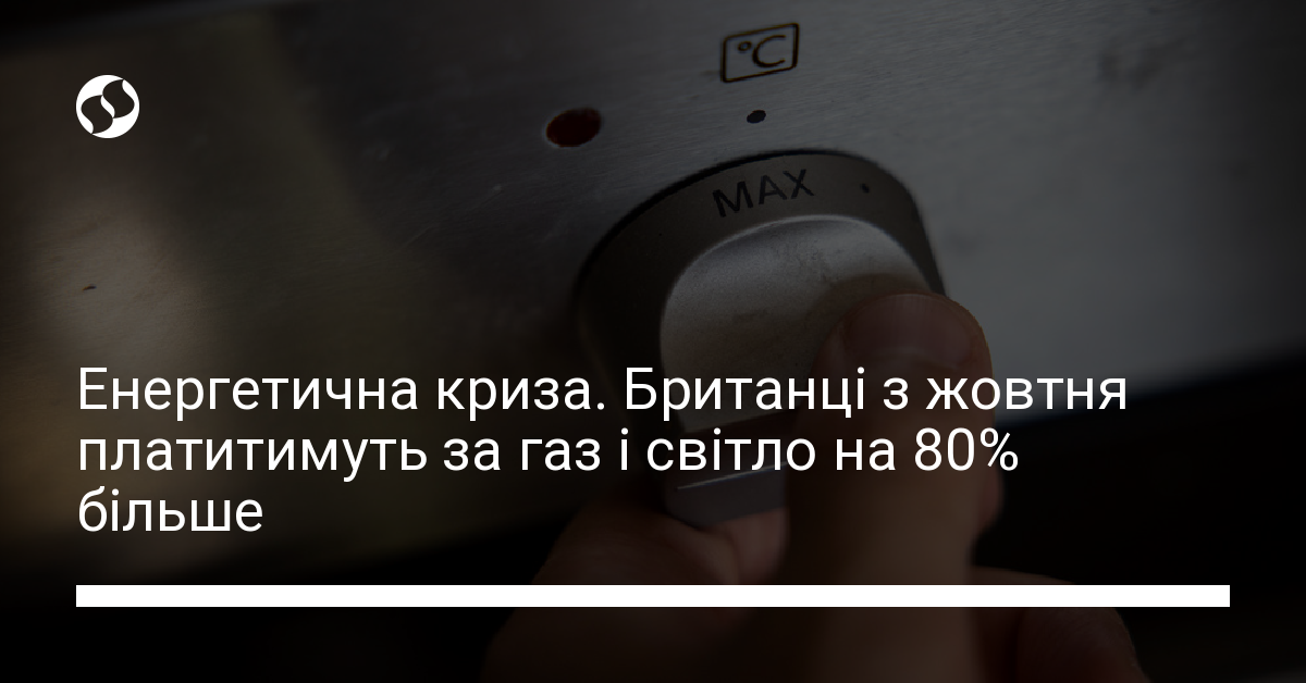Енергетична криза Британці з жовтня платитимуть за газ і електрику на 80 більше Новини