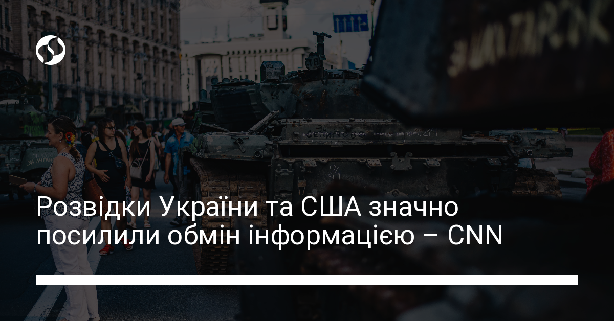 Розвідки України та США значно посилили обмін інформацією – CNN | Новини України | LIGA.net
