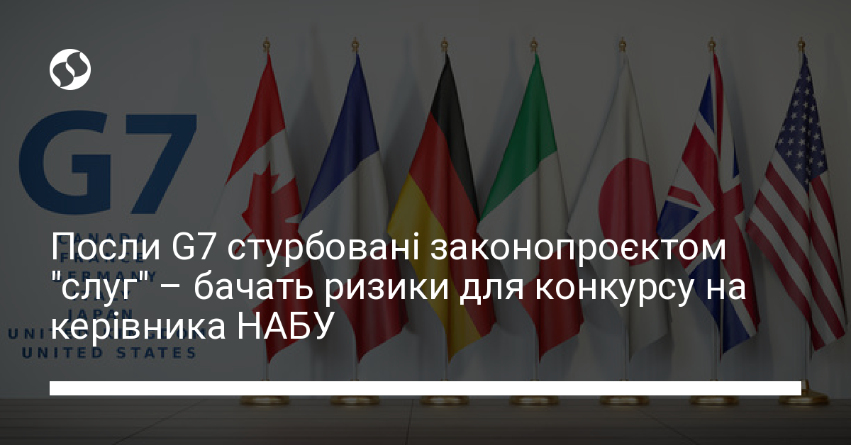 Посли G7 стурбовані законопроєктом "слуг" – бачать ризики для конкурсу на керівника НАБУ ...