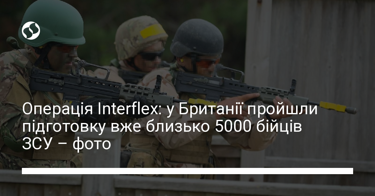 Операція Interflex: у Британії пройшли підготовку вже близько 5000 бійців ЗСУ | Новини України ...