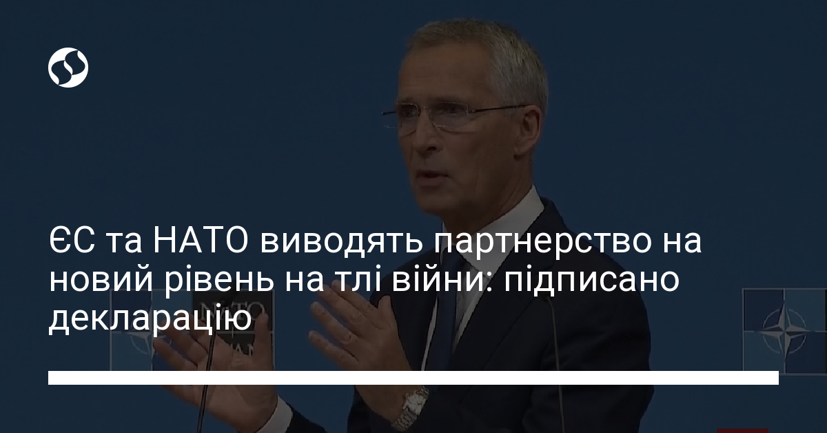 ЄС та НАТО виводять партнерство на новий рівень на тлі війни підписано