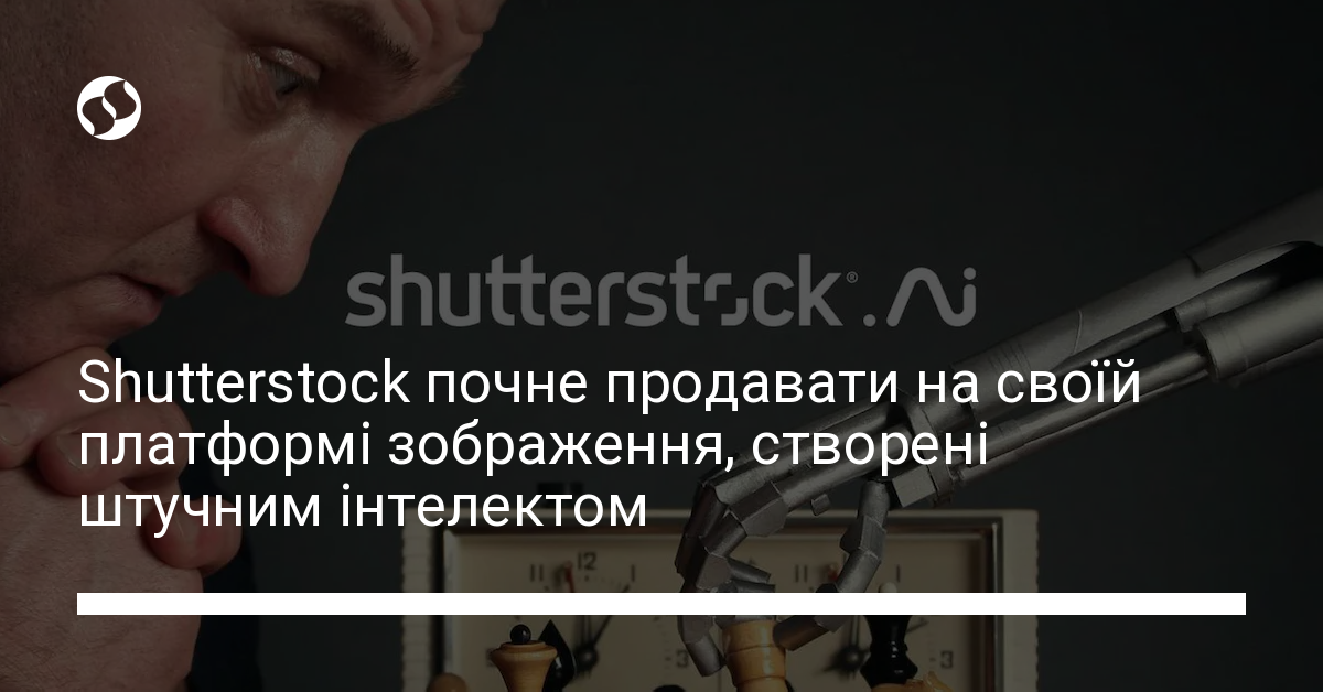 Shutterstock почне продавати на своїй платформі зображення, створені штучним інтелектом | Новини ...