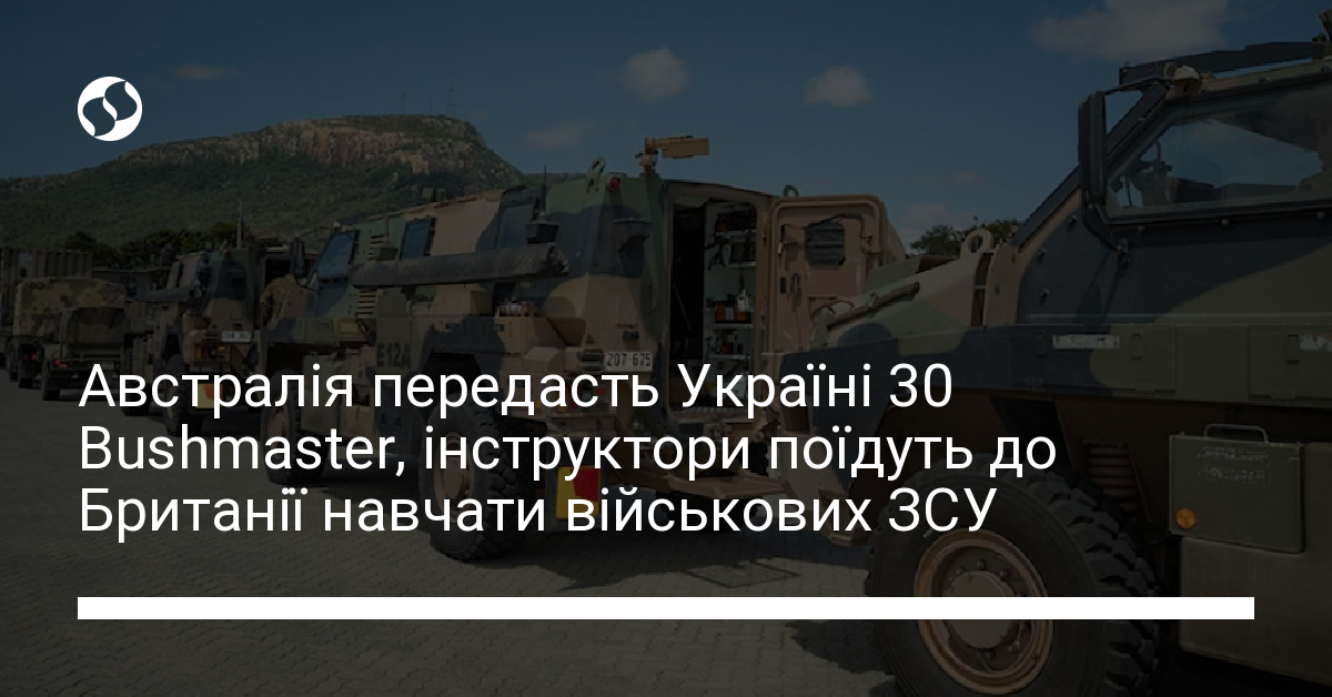 Австралія передасть Україні 30 Bushmaster, інструктори поїдуть до Британії навчати військових ...