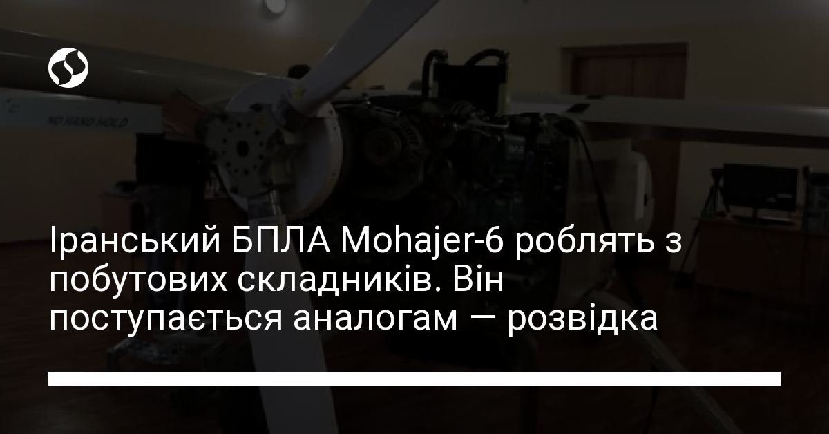 Іранський БПЛА Mohajer-6 роблять з побутових складників. Він поступається аналогам — розвідка ...