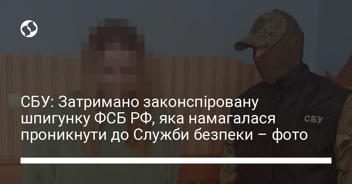 СБУ Затримано законспіровану шпигунку ФСБ РФ яка намагалася