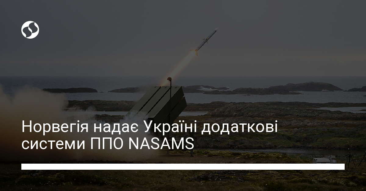 Норвегія надає Україні додаткові системи ППО NASAMS | Новини України | LIGA.net