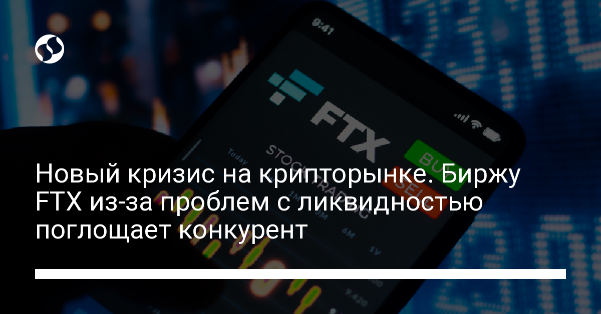Binance поглощает криптобиржу FTX, столкнувшуюся с кризисом ликвидности | Новости Украины | LIGA.net