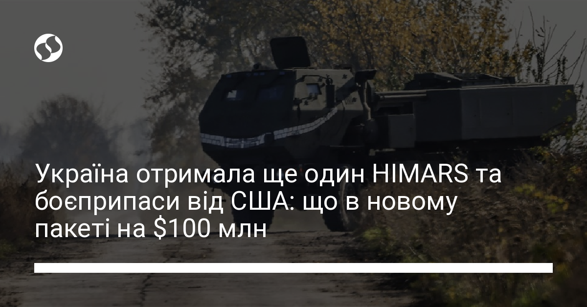 Україна отримала ще HIMARS від США: що в новому пакеті на $100 млн | Новини України | LIGA.net