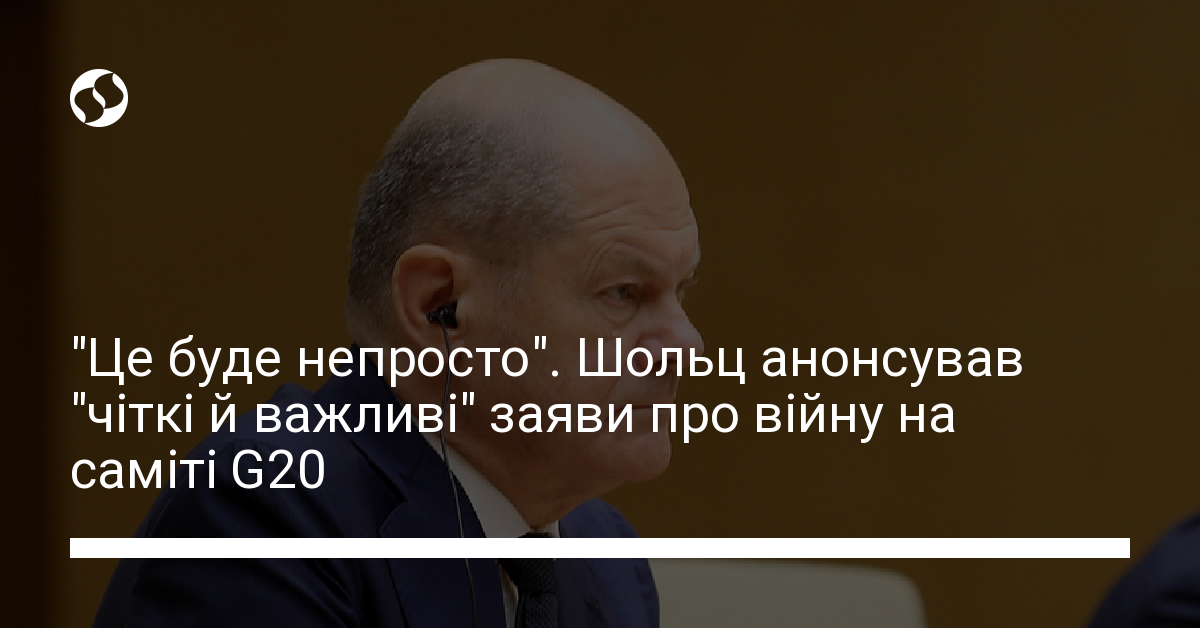 Шольц анонсував "чіткі й важливі" заяви про війну за підсумками G20 | Новини України | LIGA.net