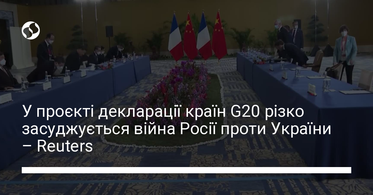 У проєкті декларації країн G20 різко засуджується війна Росії проти України – Reuters | Новини ...