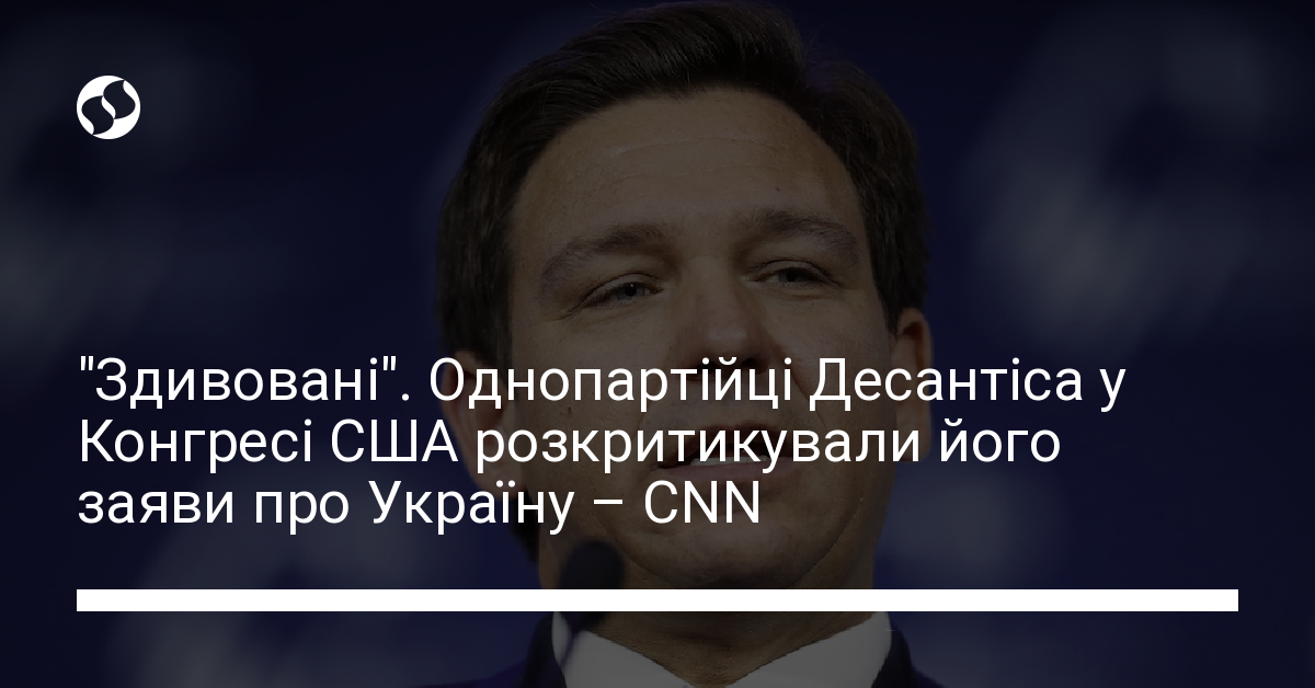 "Здивовані". Однопартійці Десантіса у Конгресі США розкритикували його заяви про Україну – CNN ...