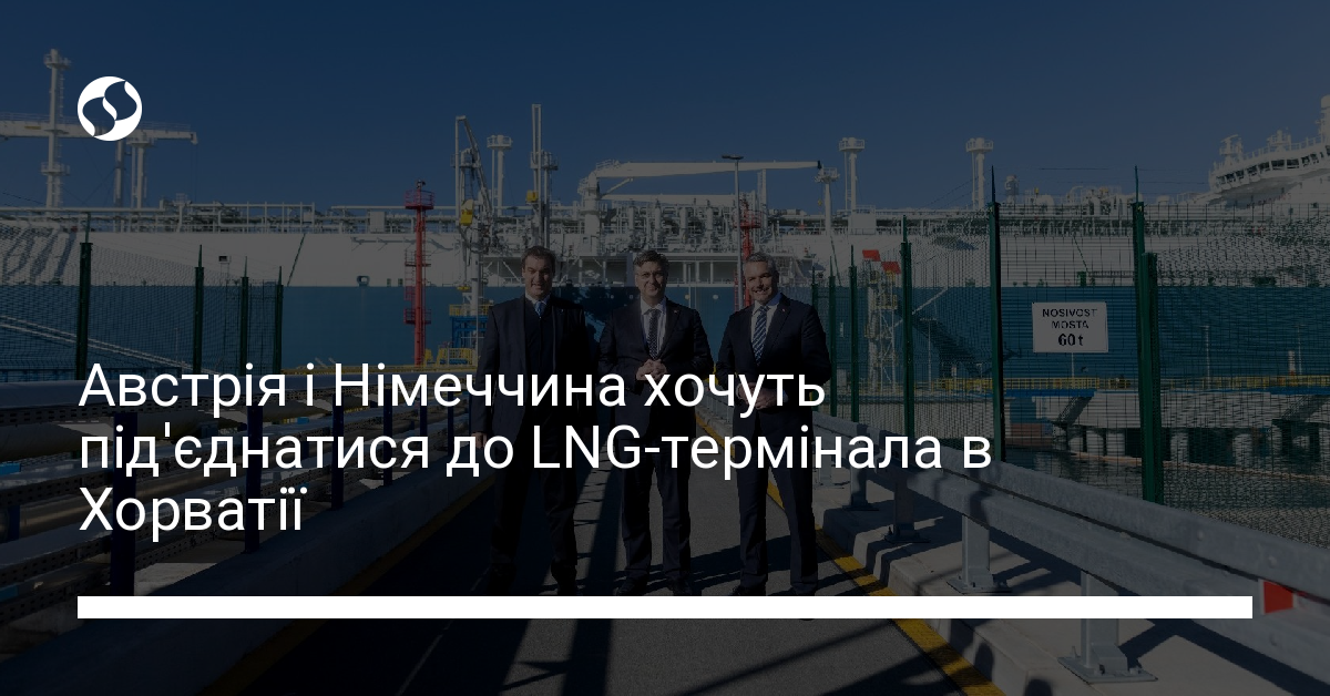Австрія і Німеччина хочуть під'єднатися до LNG-термінала в Хорватії | Новини України | LIGA.net