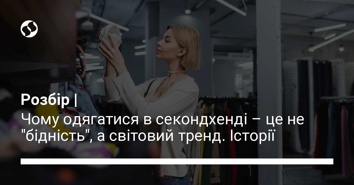 Дешево екологічно та унікально Чому одягатися в секонд хенді це