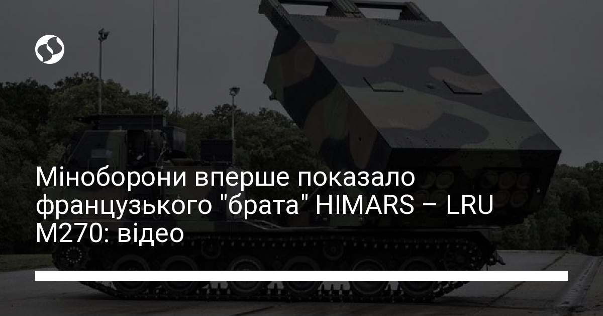 Міноборони вперше показало французького "брата" HIMARS – LRU M270: відео | Новини України | LIGA.net