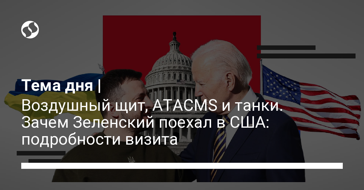 Воздушный щит Atacms и танки Зачем Зеленский поехал в США