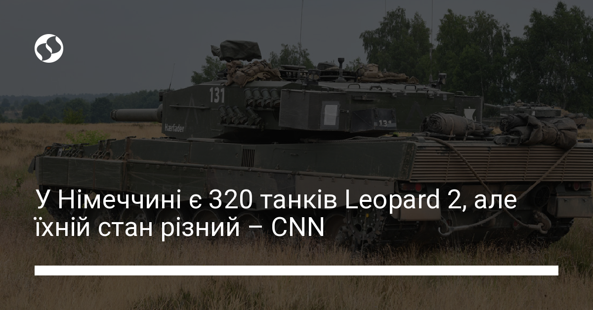 У Німеччині є 320 танків Leopard 2, але їхній стан різний – CNN | Новини України | LIGA.net