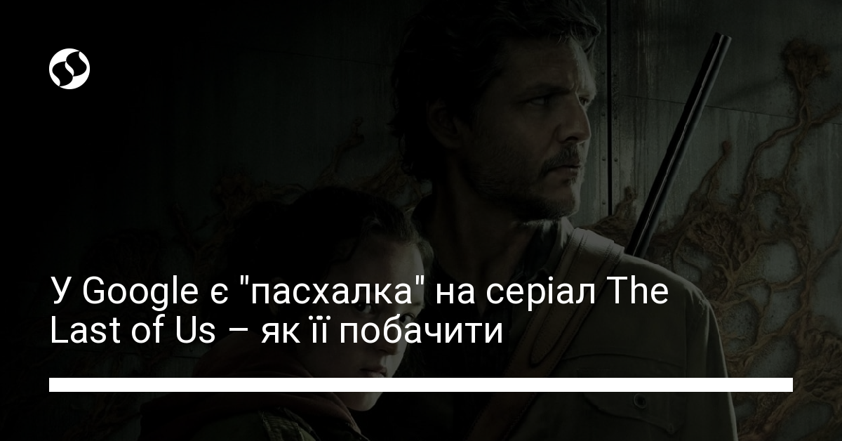 У Google є "пасхалка" на серіал The Last of Us – як її побачити ...