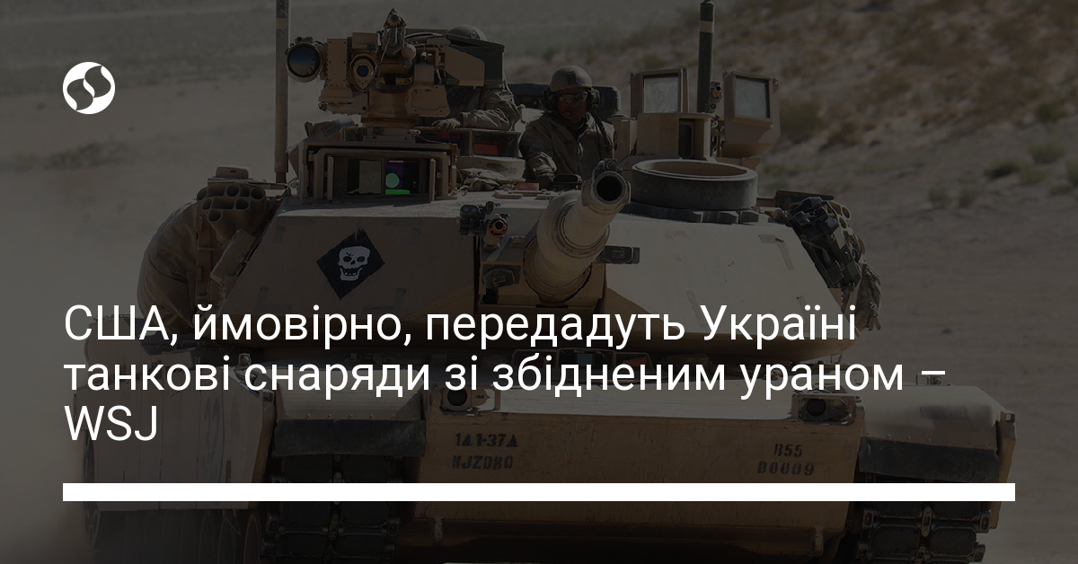 США, ймовірно, передадуть Україні танкові снаряди зі збідненим ураном – WSJ | Новини України ...