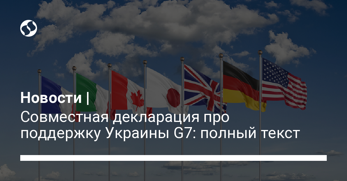 Совместная декларация про поддержку Украины G7: полный текст | Новости Украины | LIGA.net