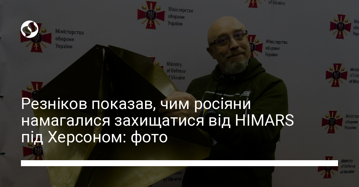 Резніков показав, чим росіяни намагалися захищатися від HIMARS під Херсоном: фото | Новини ...