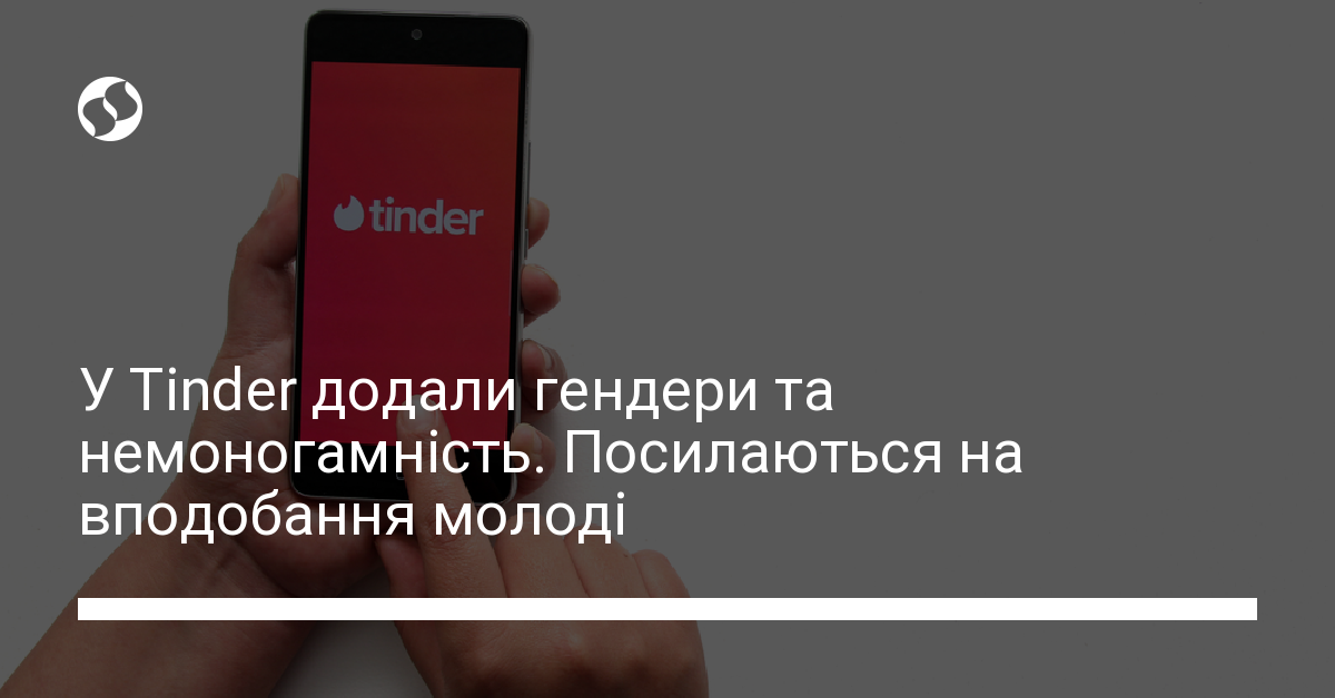 Нові функції у Tinder – додали гендерні займенники та немоногамність | Новини України | LIGA.net