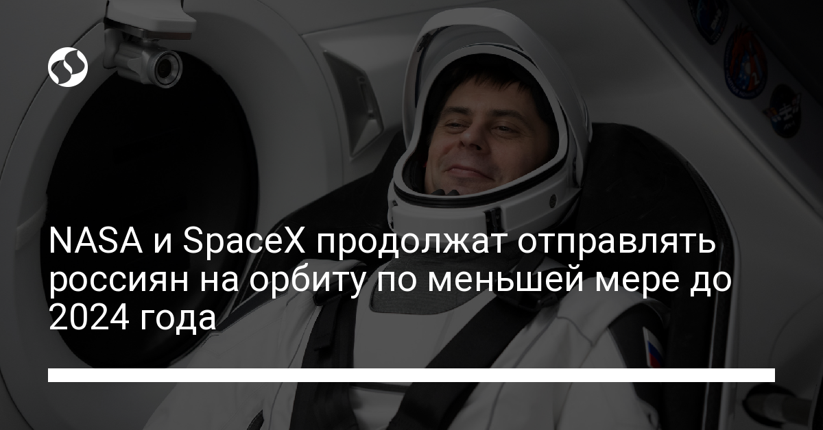Российские космонавты продолжат летать на кораблях SpaceX по меньшей мере до 2024 года | Новости ...