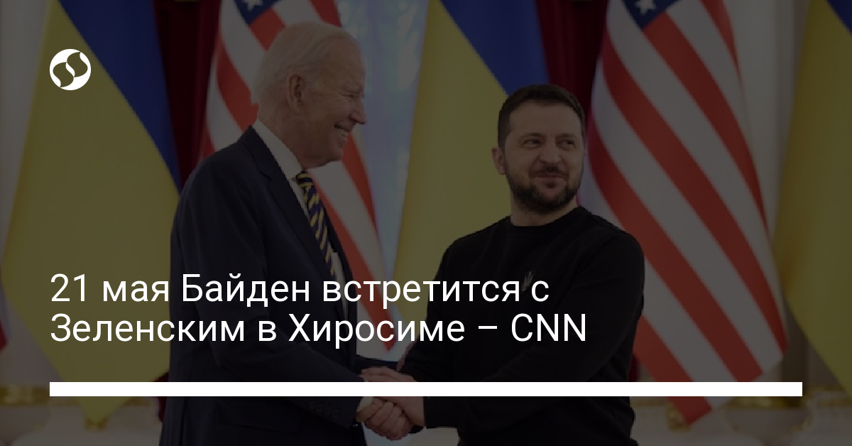 21 мая Байден встретится с Зеленским в Хиросиме – CNN | Новости Украины | LIGA.net