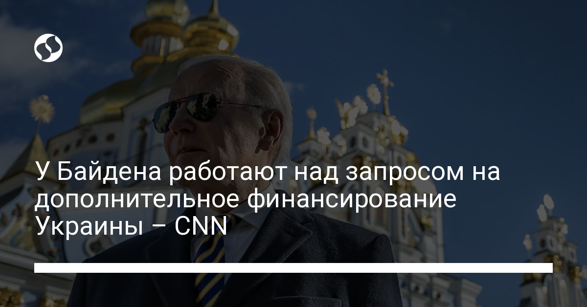 У Байдена работают над запросом на дополнительное финансирование