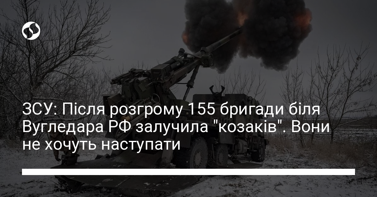 ЗСУ Після розгрому 155 бригади у Вугледарі РФ залучила козаків Вони не хочуть наступати
