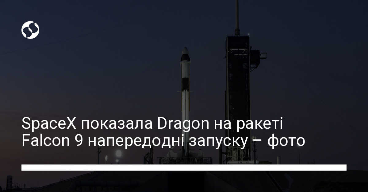 Фото з космодрому: SpaceX готує Falcon 9 та корабель Dragon до запуску ...