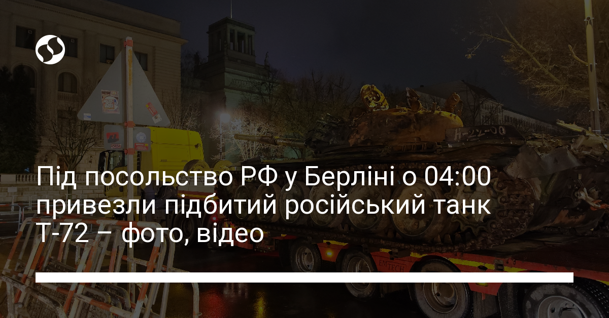 Під посольство РФ у Берліні о 04:00 привезли підбитий російський танк Т ...